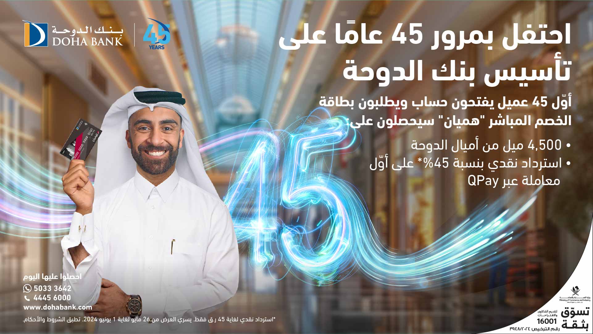 بنك الدوحة يُعلن عن مزايا حصرية لعملاء بطاقة هميان للخصم احتفالاً ...